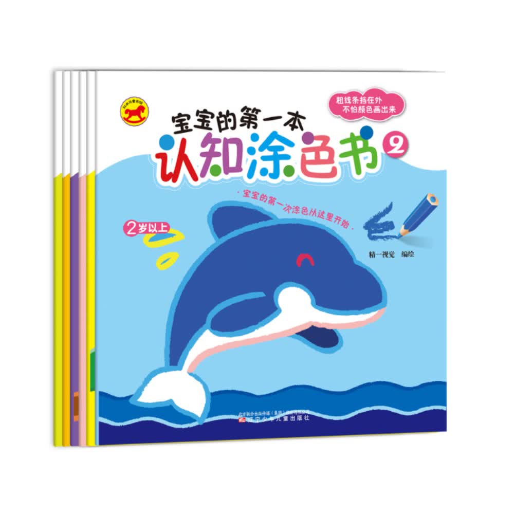 宝宝的第一本认知涂色书（套装1-6册）