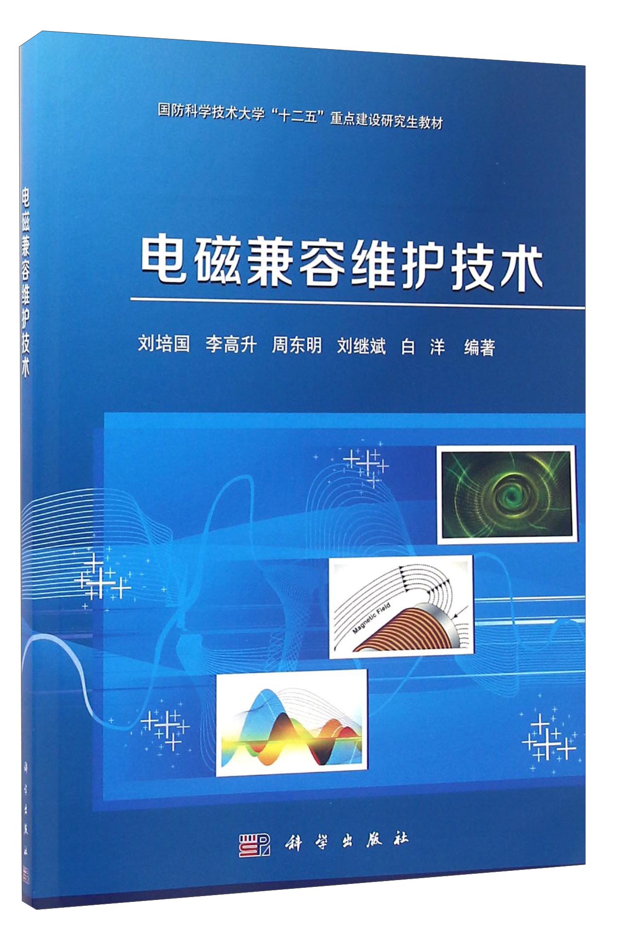 电磁兼容维护技术