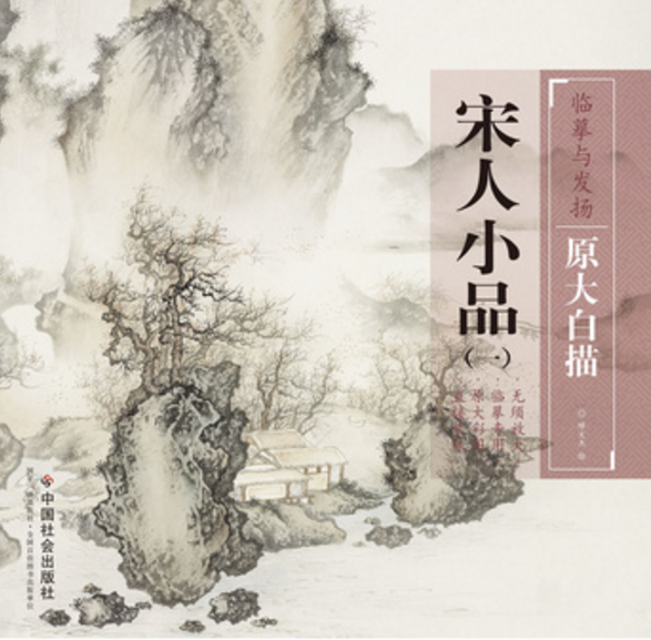 临摹与发扬 原大白描：宋人小品1