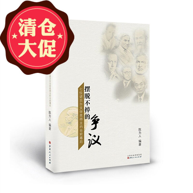 包邮 摆脱不掉的争议 七位诺贝尔文学奖得主的台前幕后