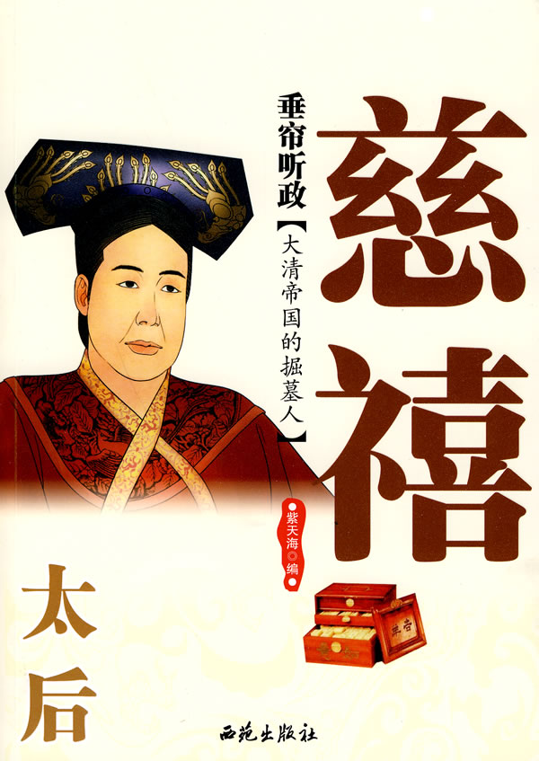 垂帘听政:太后慈禧/传记/书籍