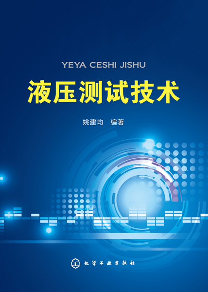 液压测试技术 姚建均 编著