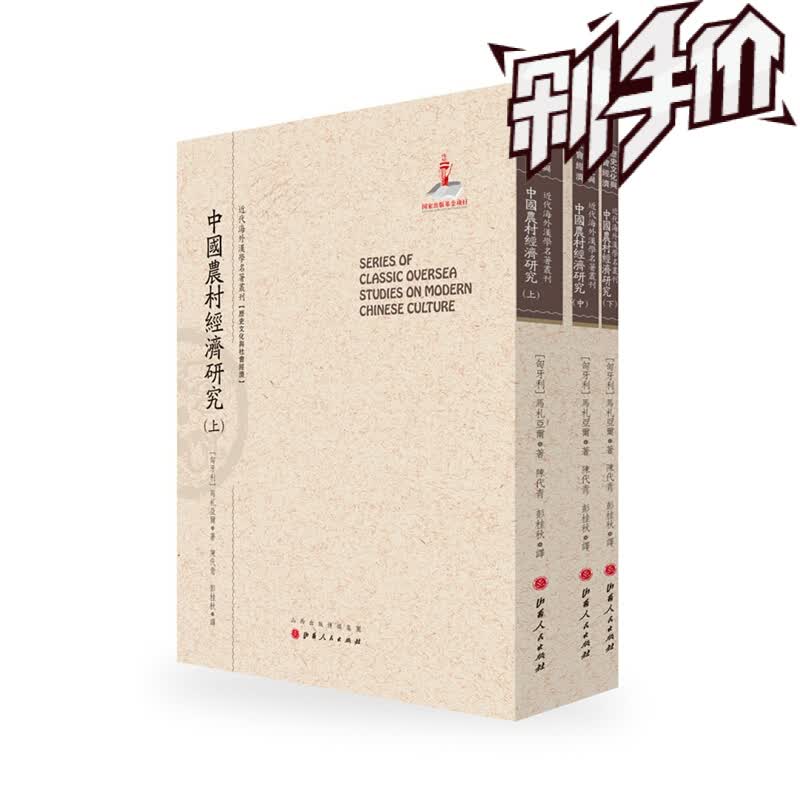 包邮 中国农村经济研究 套装上中下册 近代海外汉学名著丛刊 历史文化与社会经济