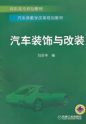 汽车装饰与改装 刘步丰