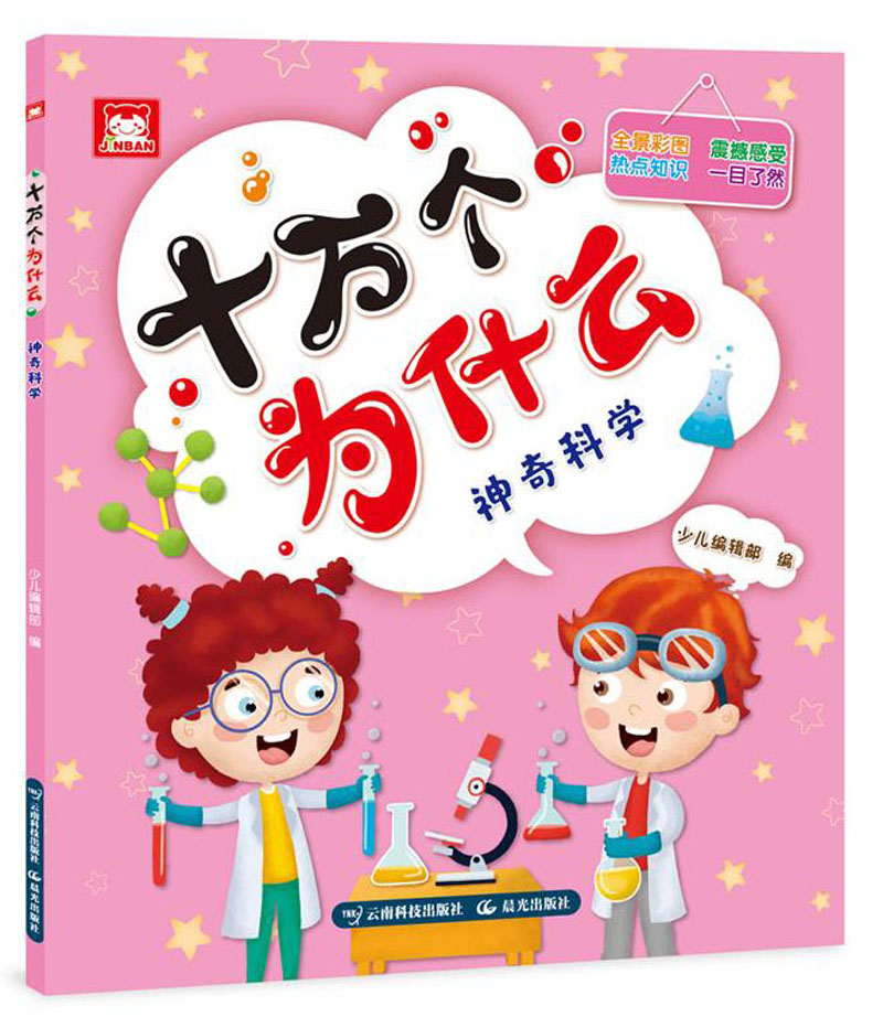 十万个为什么（神奇科学）