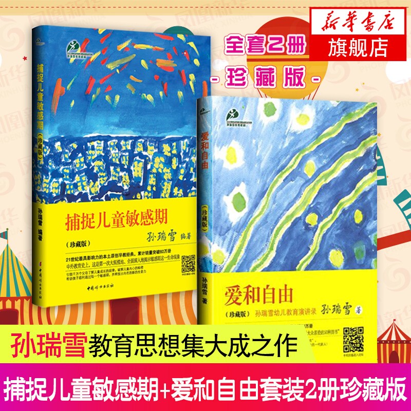 【2本套】孙瑞雪:爱和自由(珍藏版)+捕捉儿童敏感期 (珍藏版)