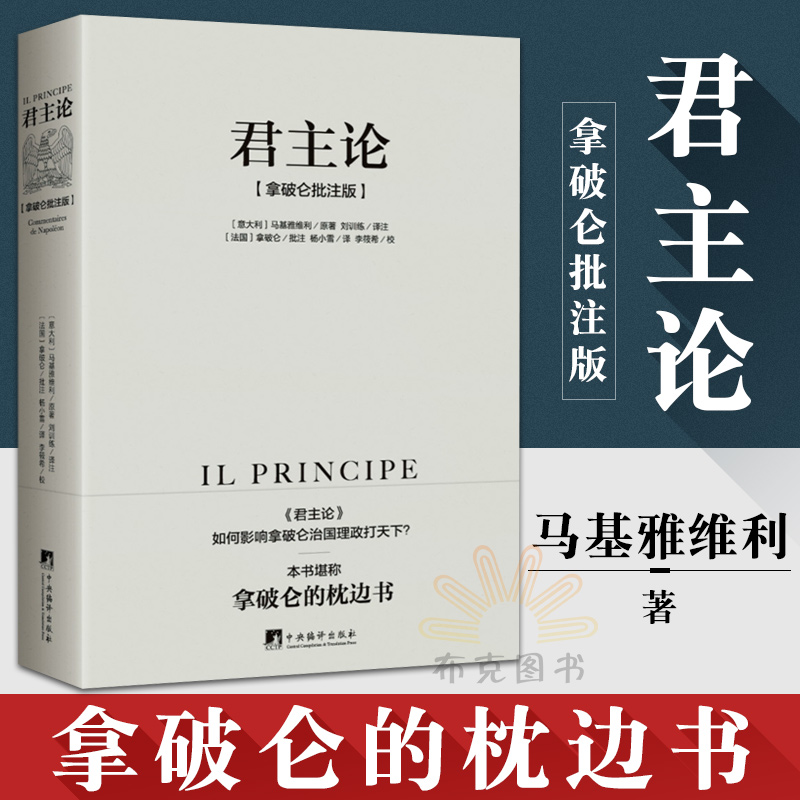 君主论（拿破仑批注版） 政治军事 中国政治 人文社科 政治理论 拿破仑的枕边书