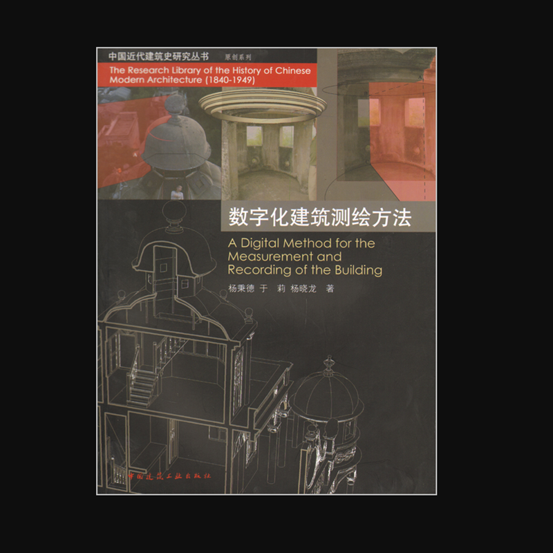 数字化建筑测绘方法 作者：杨秉德, 于莉, 杨晓龙著 版次：第1版
