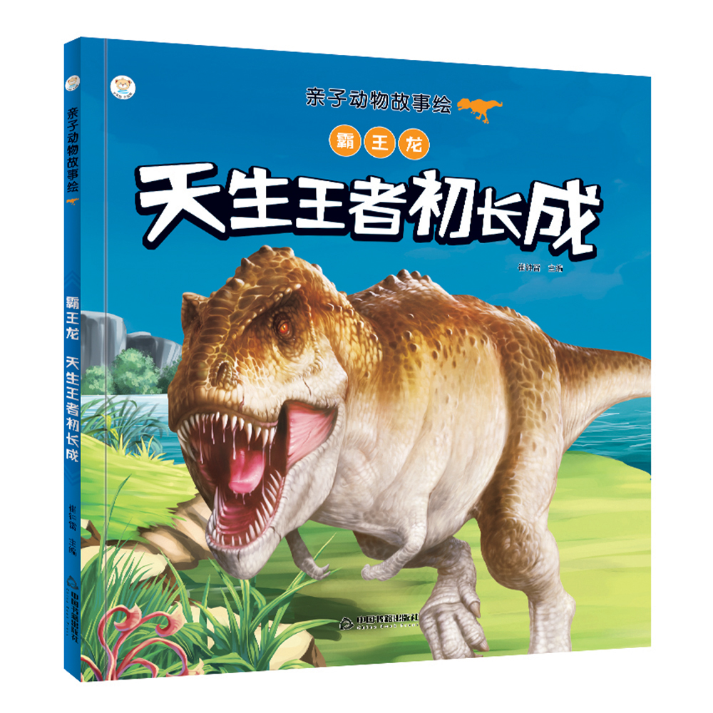 亲子动物故事绘— 霸王龙：天生王者初长成