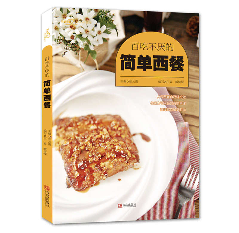 百吃不厌的简单西餐 青岛 9787555264682 张云甫