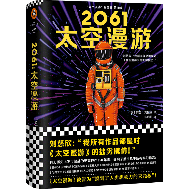2061：太空漫游 阿瑟·克拉克著 外国文学科幻小说 太空漫游2061 同类作品三体流浪地球银河帝国