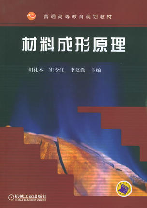 材料成形原理 机械工业出版社 胡礼木