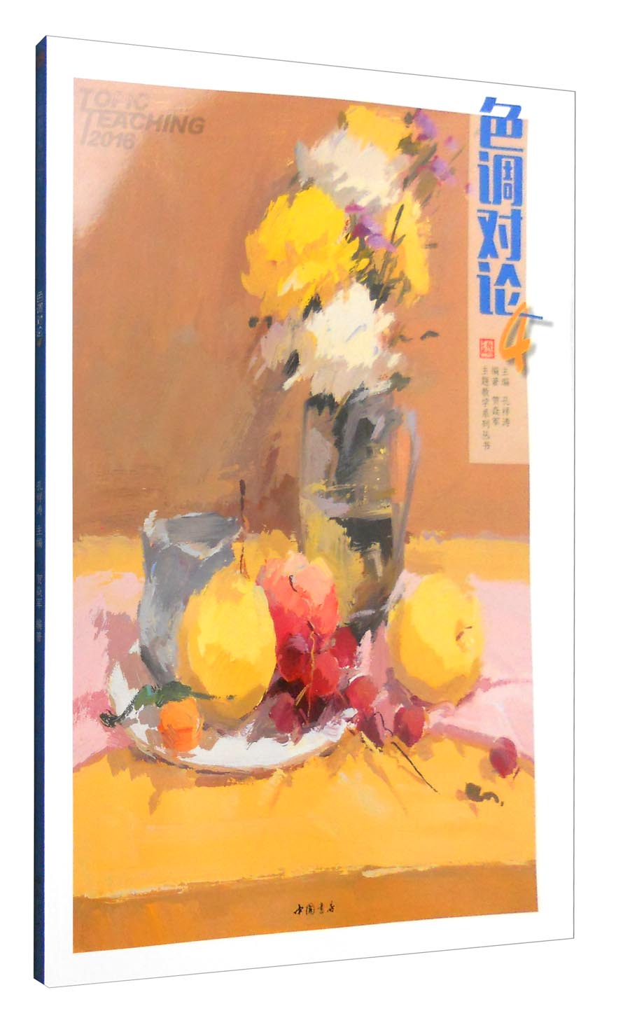 主题教学系列丛书：色调对论4