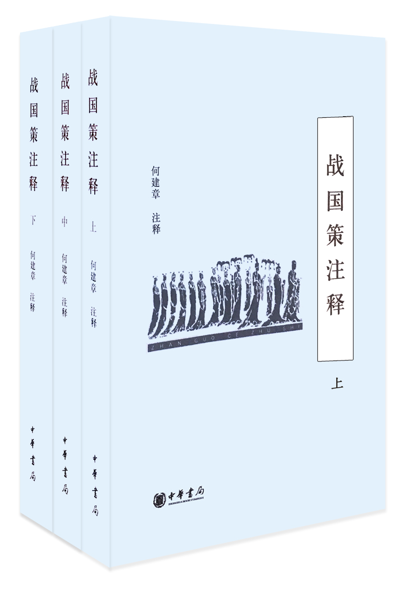 战国策注释（全3册）