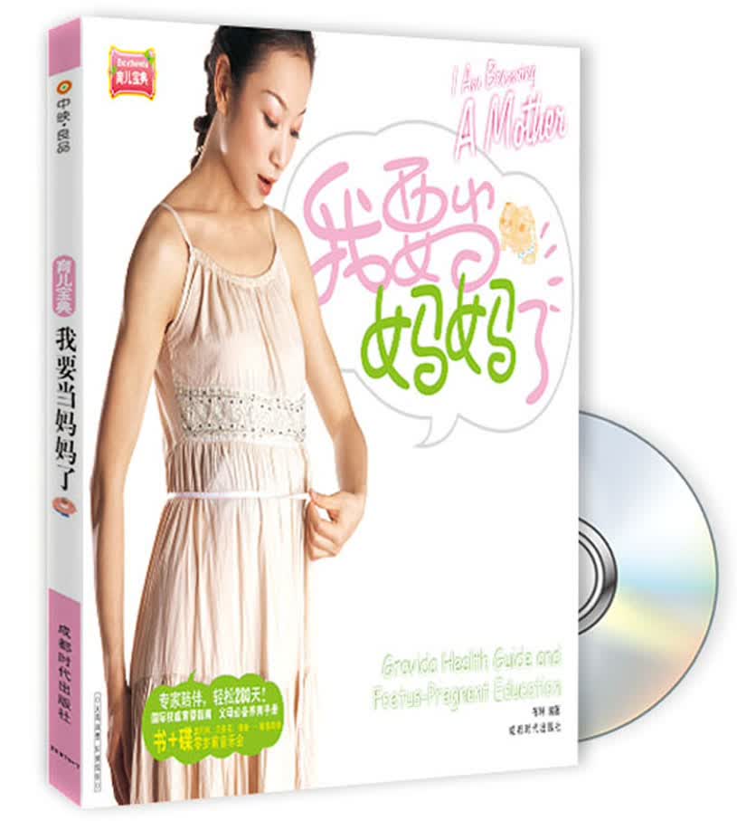 我要当妈妈了：孕妇健康+胎教指南（附光盘1张）