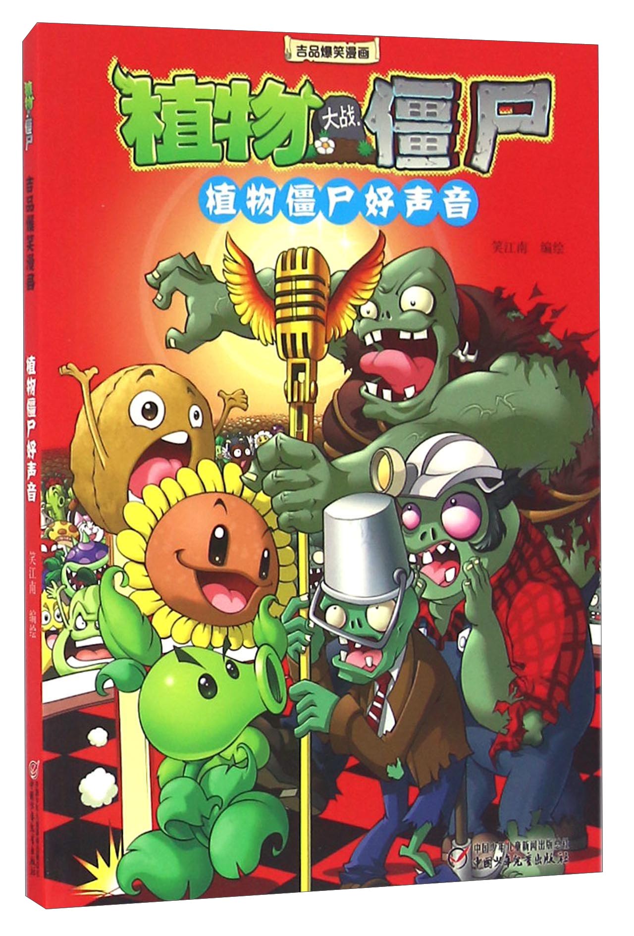 植物大战僵尸吉品爆笑漫画·植物好声音