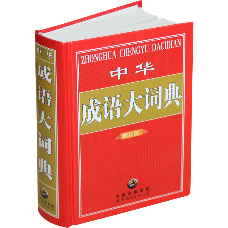 中华成语大词典（全新修订版）