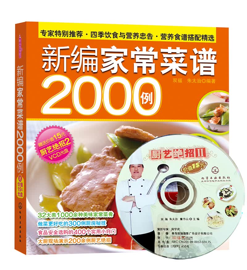 时尚美食馆：新编家常菜谱2000例（附光盘）