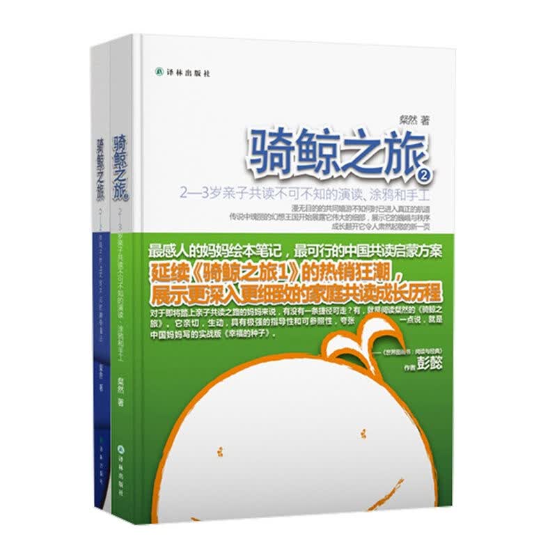 骑鲸之旅 1+2全套全集全2册0-2岁2-3岁亲子读物育儿经启蒙认知幼儿童书籍