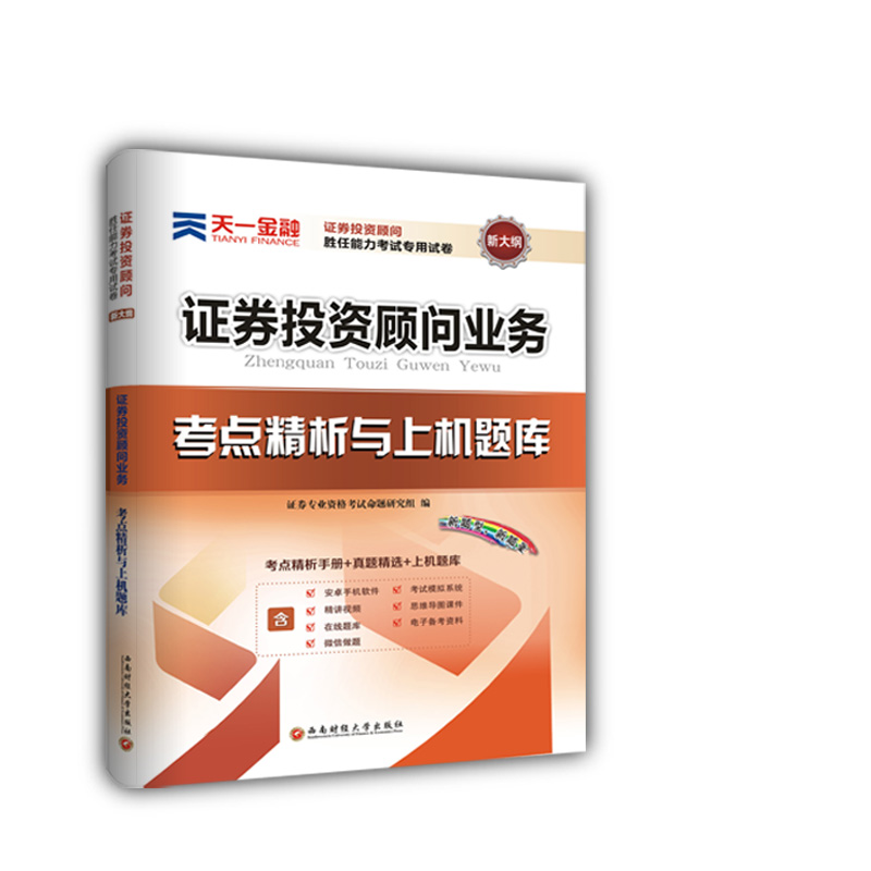 备考2019 证券从业资格证考试2018天一官方教材配套真题试卷题库：备考2019 证券投资顾问胜任能力(投资顾问业务)