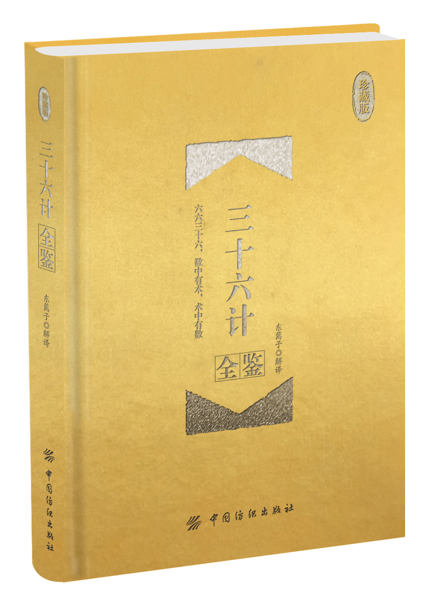三十六计全鉴 珍藏版（精装）