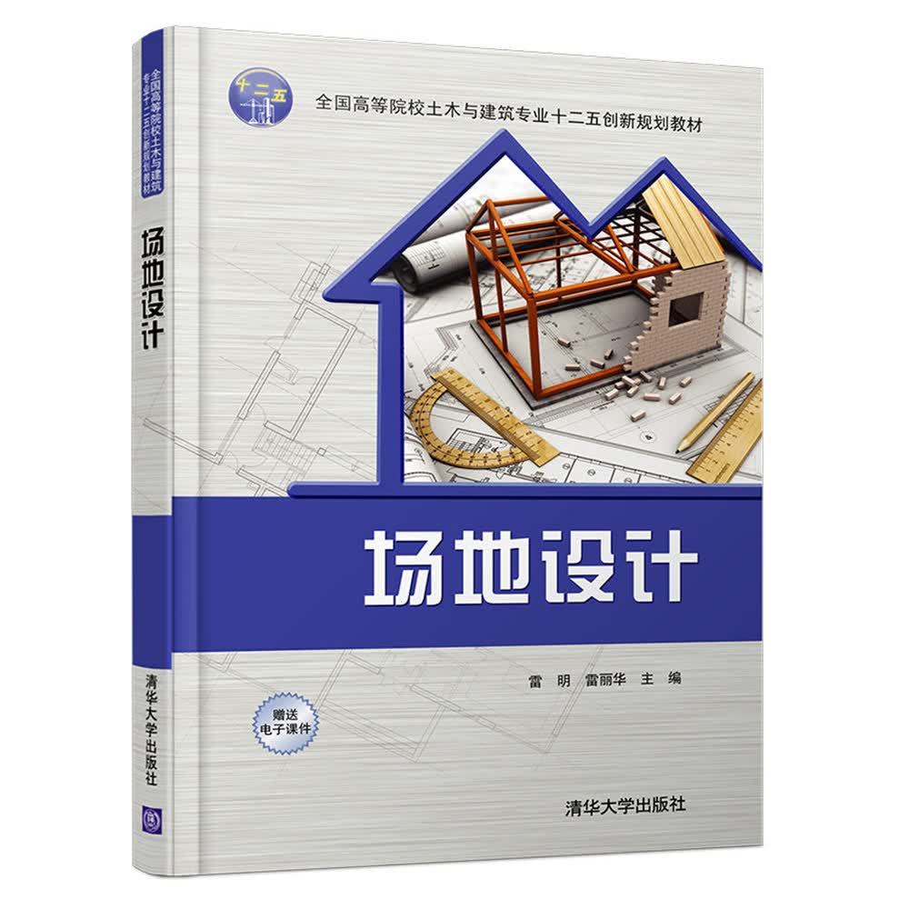 场地设计 全国高等院校土木与建筑专业十二五创新规划教材