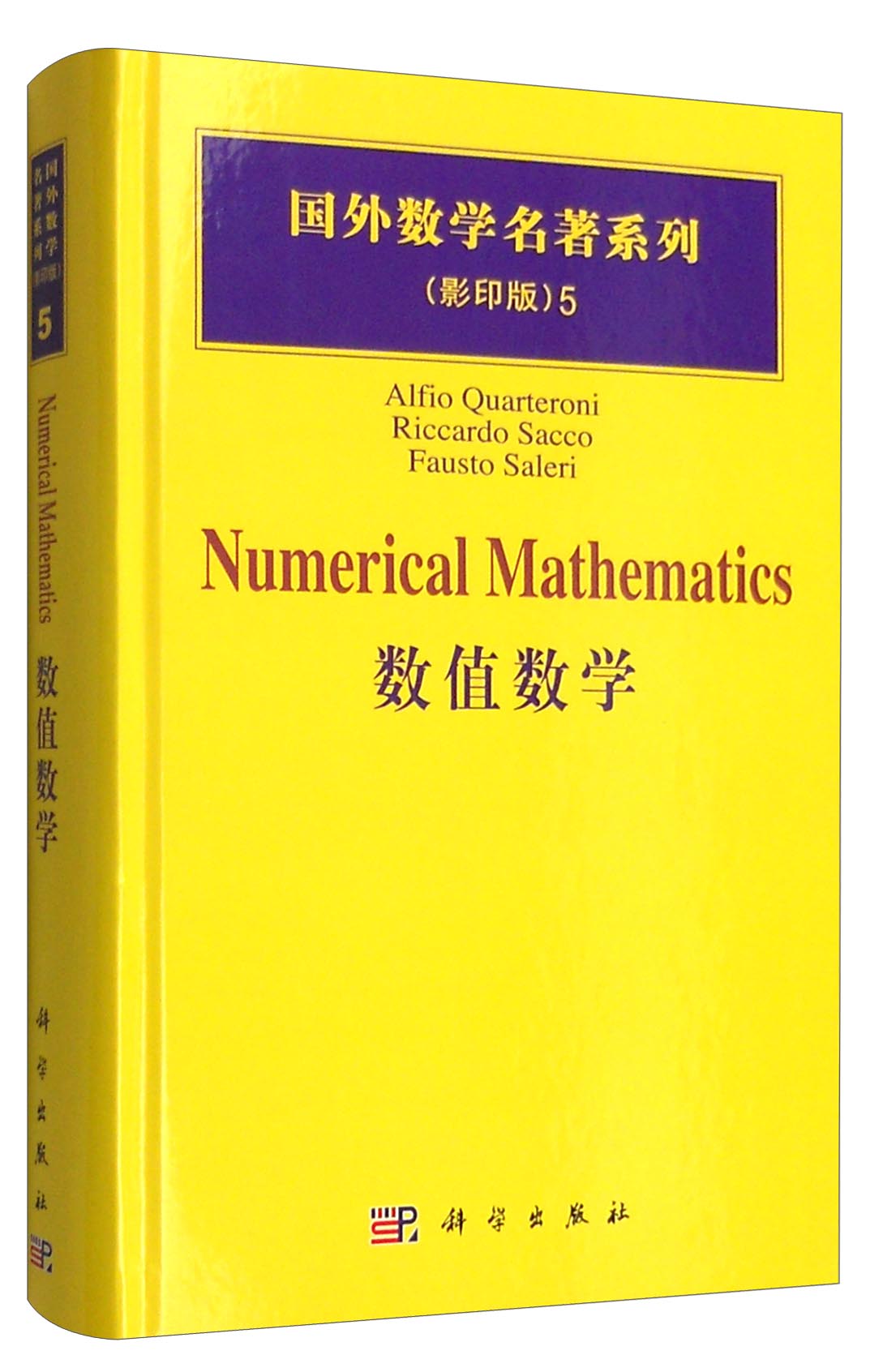 国外数学名著系列（影印版）5：数值数学