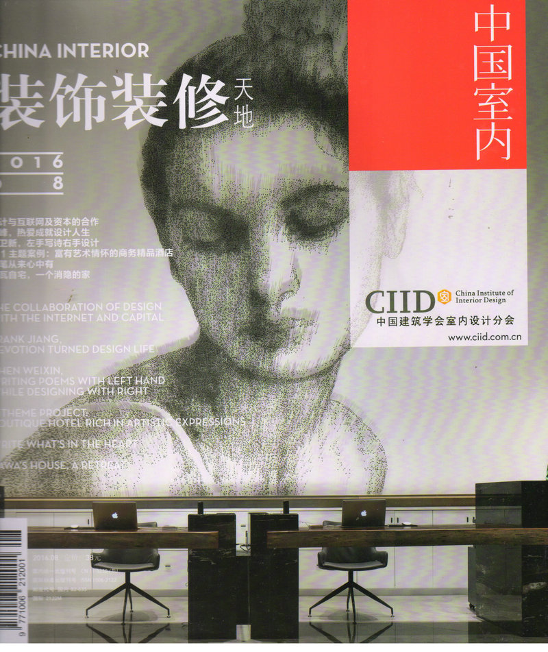 装饰装修天地（2016年8月号）