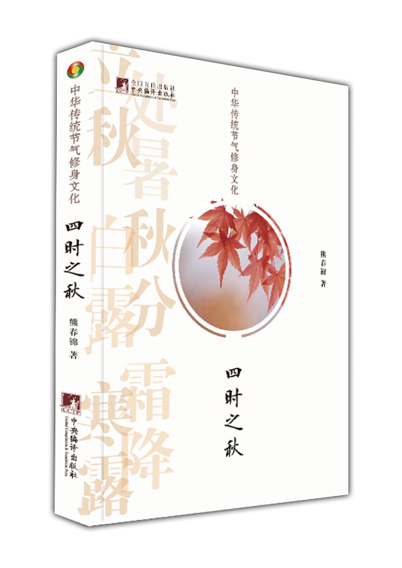 中华传统节气修身文化·四时之秋