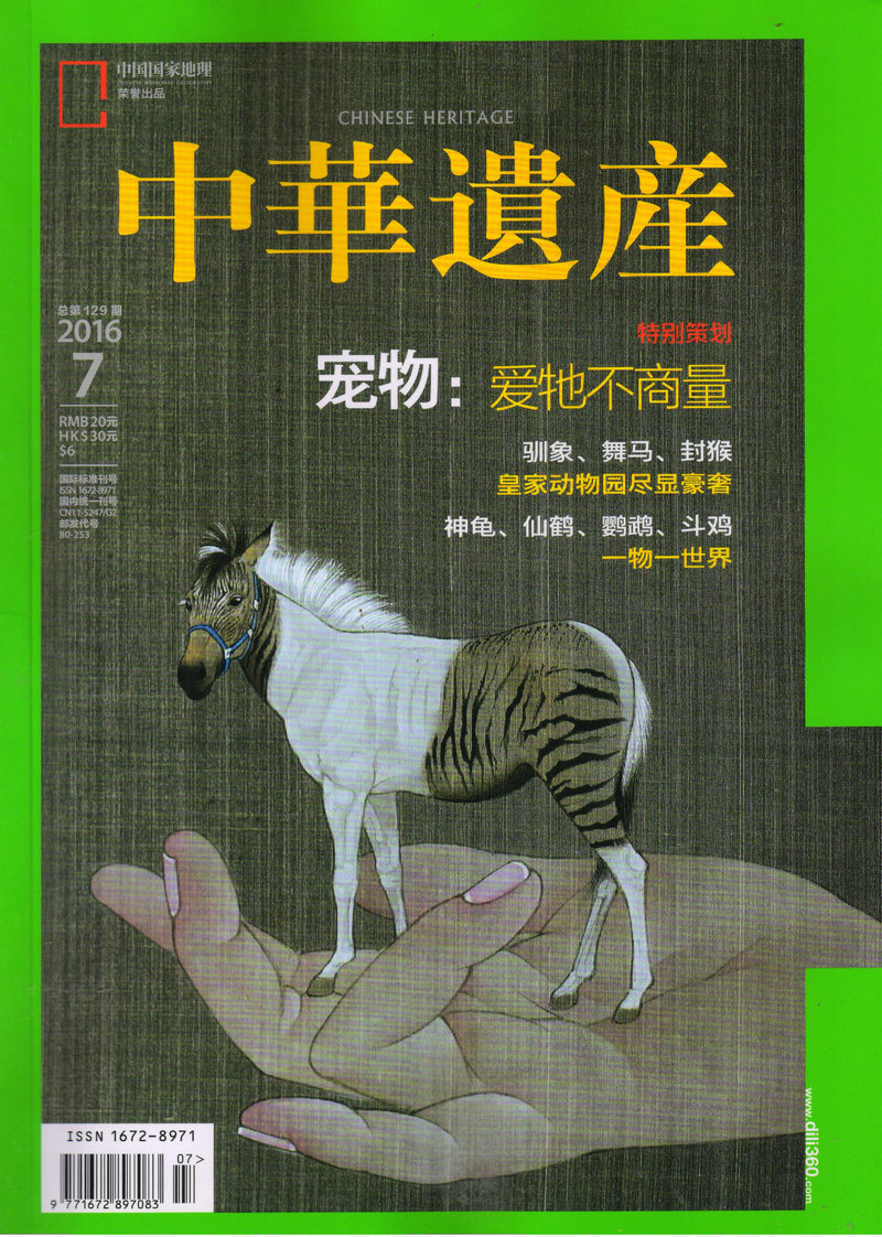 中华遗产（2016年7月号）