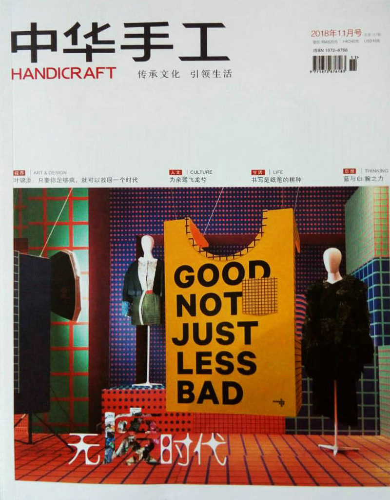 中华手工（2018年11月号）