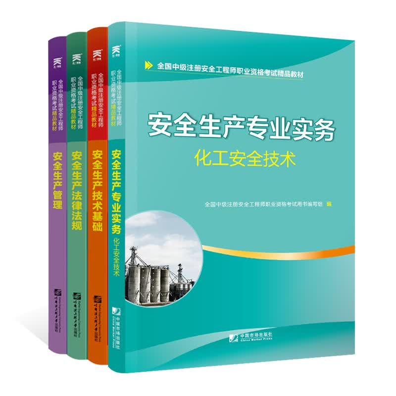 中级安全工程师2019教材化工安全专业：生产管理+法律法规+基础+化工安全技术（全套4本）