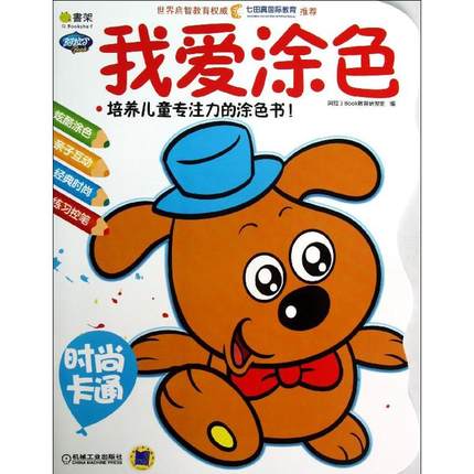 Q书架.阿拉丁Book.我爱涂色.时尚卡通