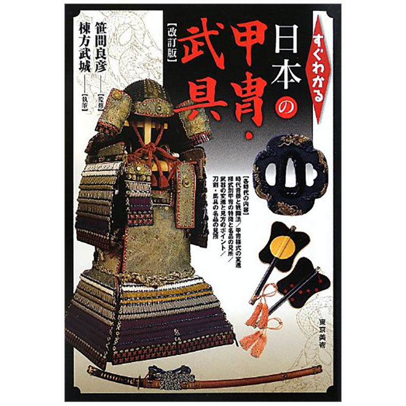 一看就懂盔甲·武具 すぐわかるの甲冑·武具 东京美术简明系列日版日本图书书籍善本图书