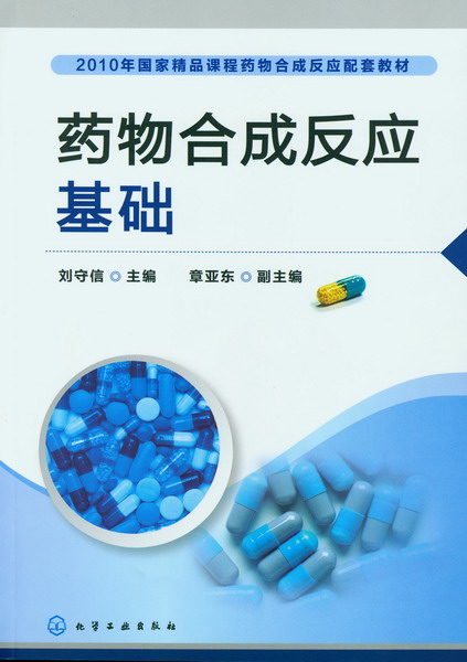 药物合成反应基础 刘守信 主编