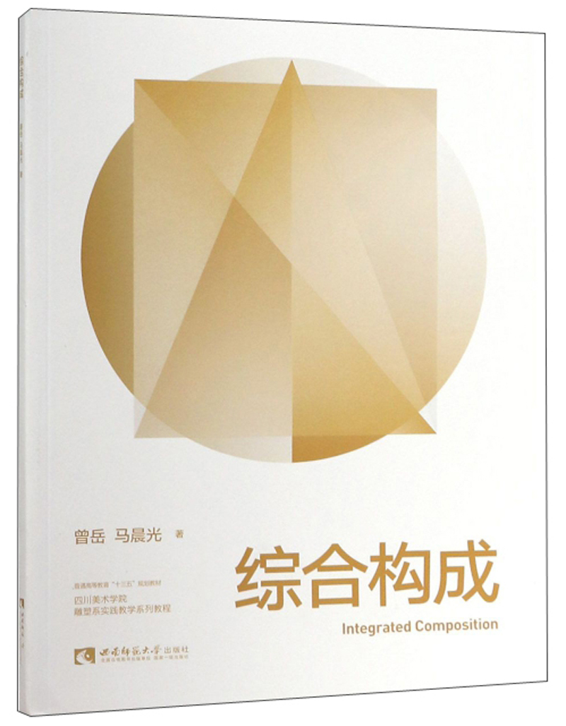 综合构成/四川美术学院雕塑系实践教学系列教程