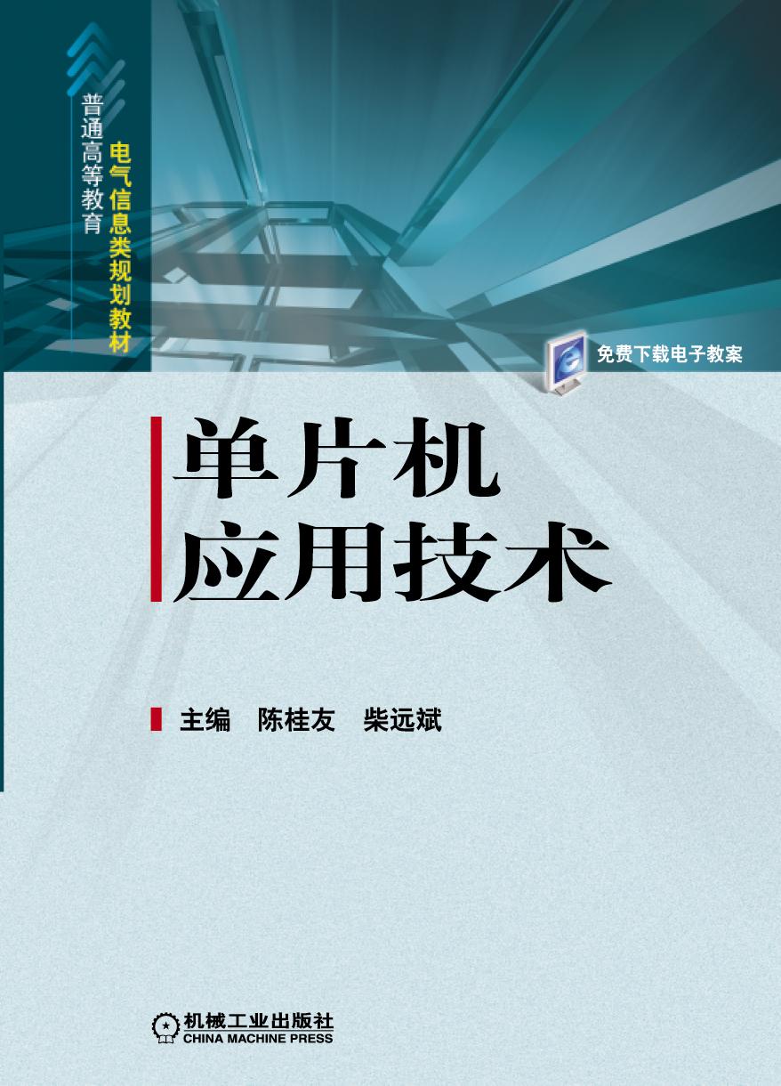 单片机应用技术 计算机与互联网 书籍
