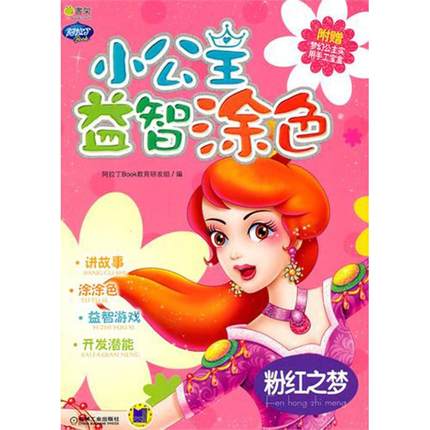 Q书架.阿拉丁Book.小公主益智涂色 粉红之梦
