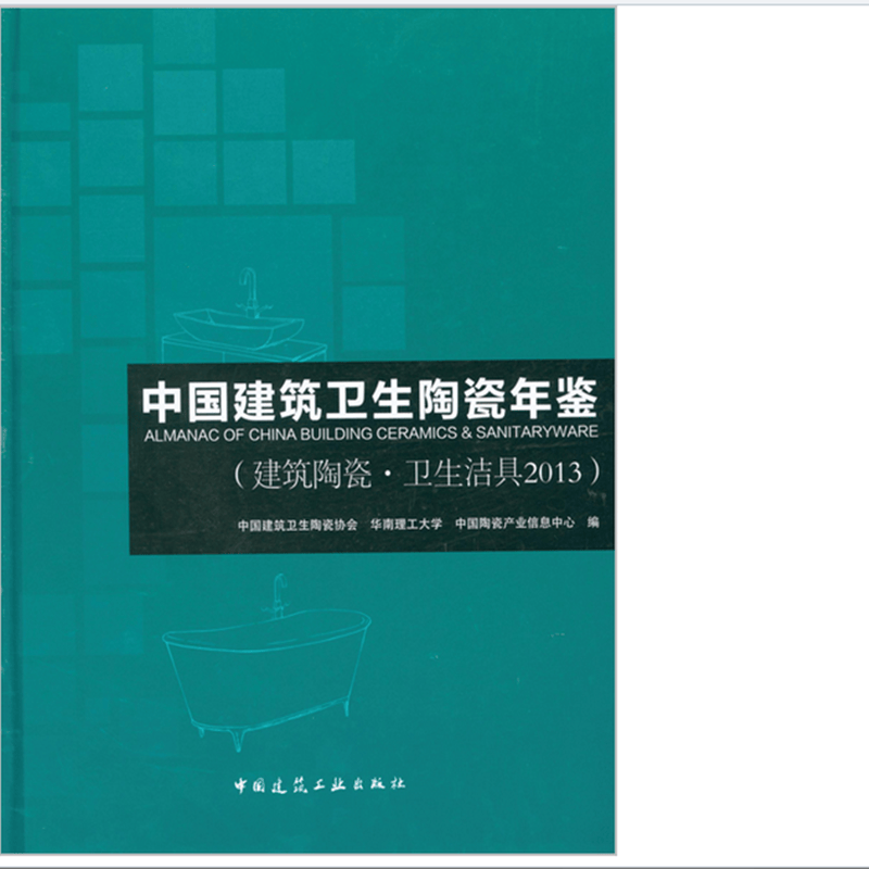 中国建筑卫生陶瓷年鉴（建筑陶瓷 卫生洁具 2013） 作者：中国建筑卫生陶瓷协会等编 版次：第1版