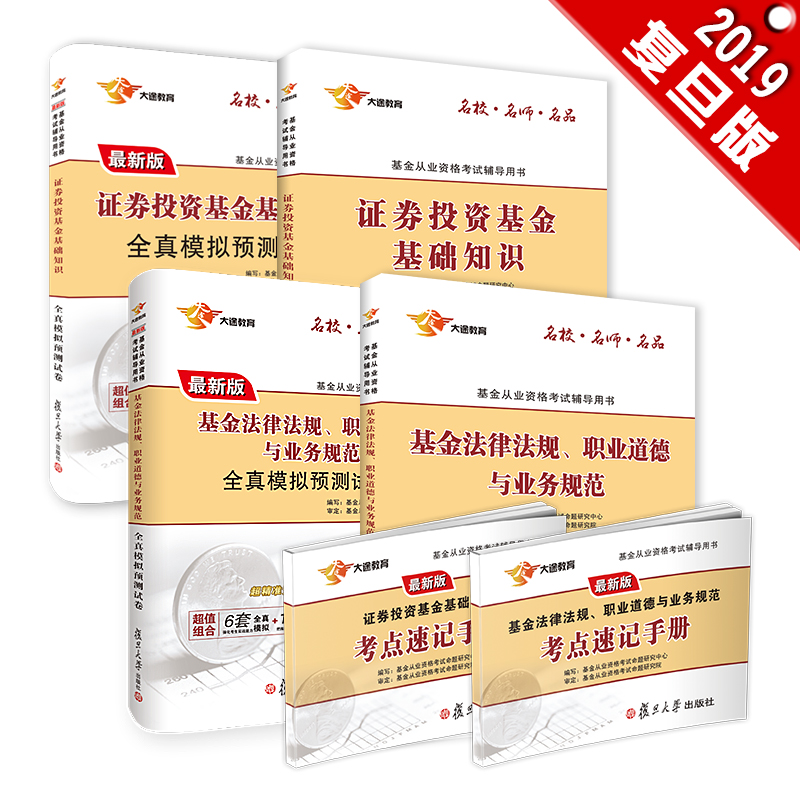基金从业资格考试教材2019 基金从业资格证考试 科目1.2证券投资基金基础知识+基金法律法规 教材 试卷（实收6本）
