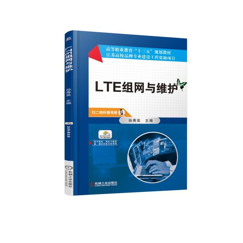 LTE组网与维护 孙秀英主编 机械工业出版社