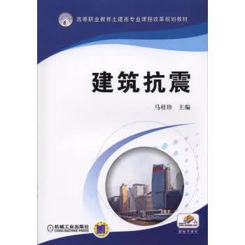 建筑抗震 马桂珍主编 机械工业出版社