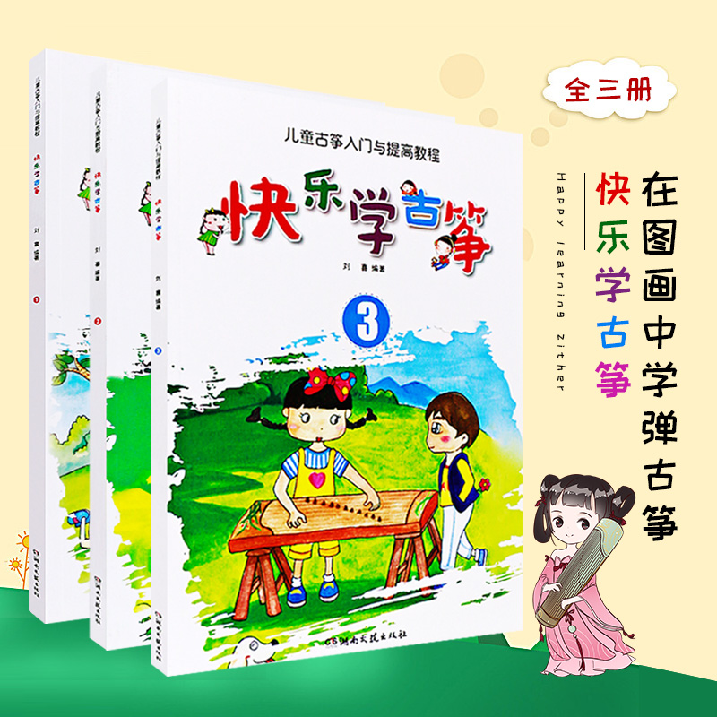 快乐学古筝123册全套 儿童古筝入门与提高基础教程 初学者零基础入门自学教材古筝书 古筝入门书籍