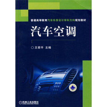 汽车空调 王若平