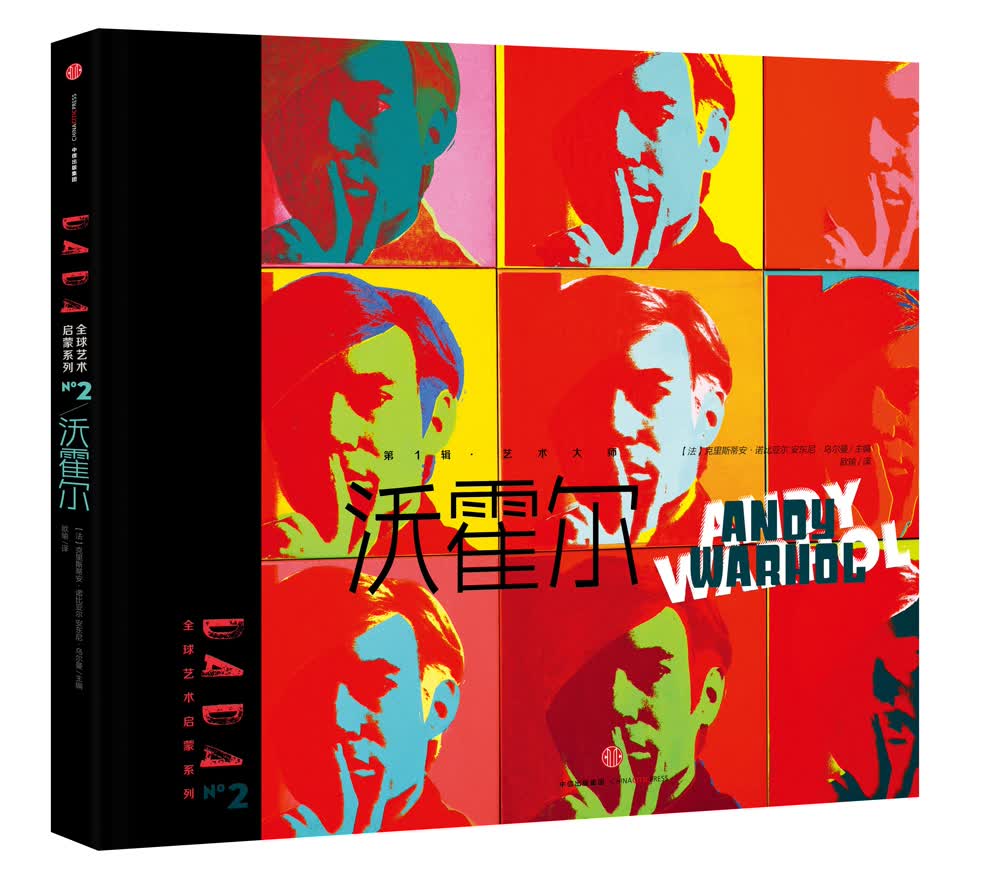 DADA全球艺术启蒙系列 第1辑 艺术大师 沃霍尔