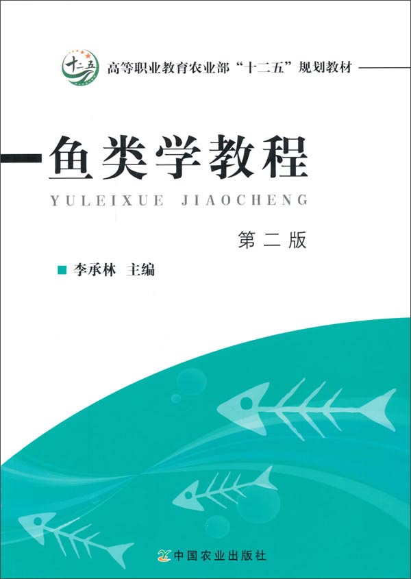 鱼类学教程（第二版）