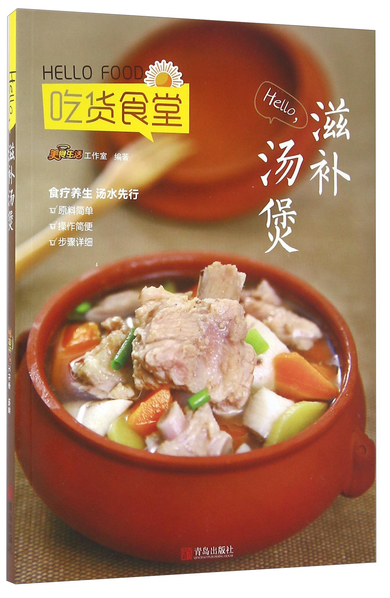 吃货食堂 HELLO滋补汤煲