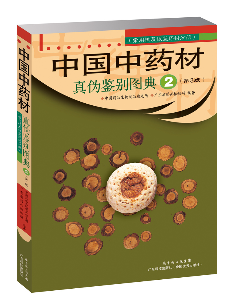 中国中药材真伪鉴别图典2（第3版）