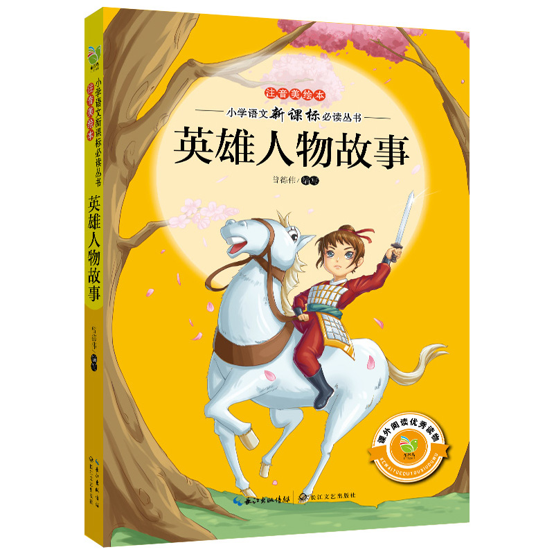 英雄人物故事（注音美绘本）/小学语文必读丛书