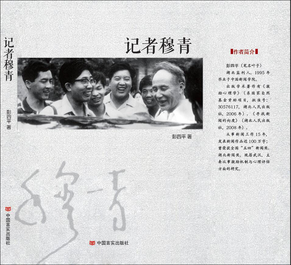 记者穆青9787517118114京东现货